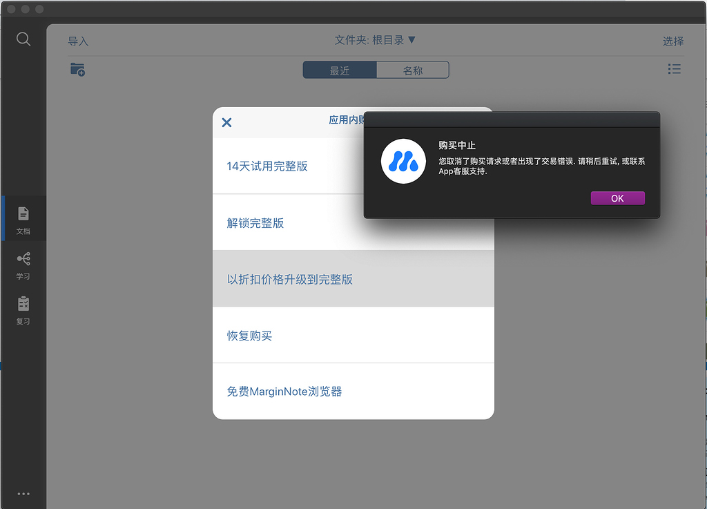 MN3-BUG反馈：AppStore 无法完成内购 - 场景建议 - MarginNote 中文社区