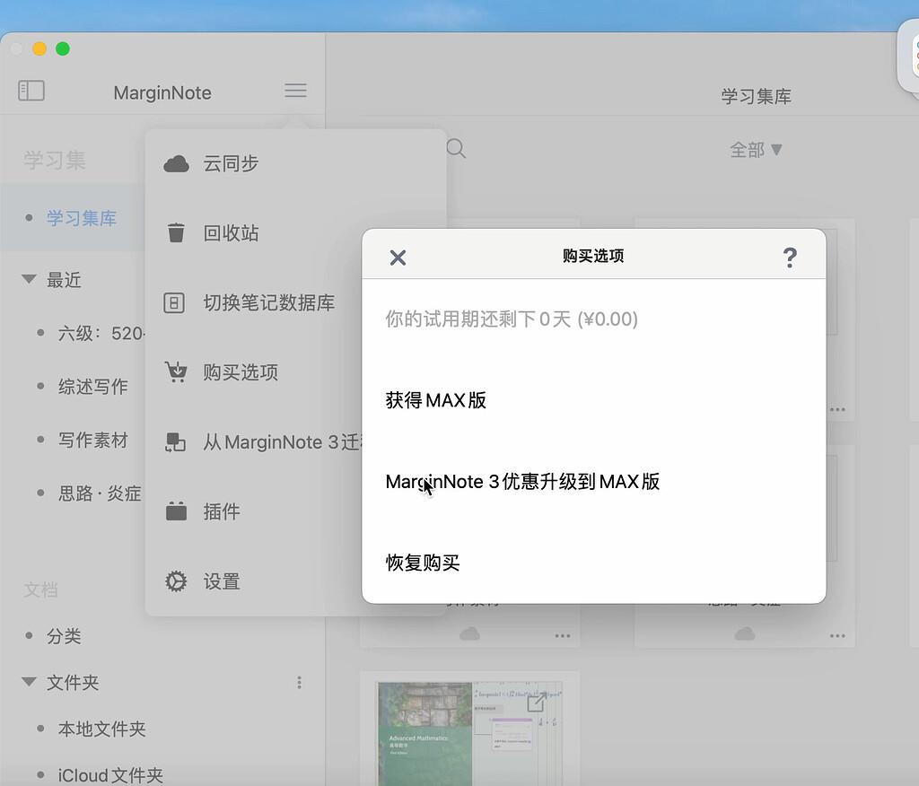 问题反馈：购买了MAX版本后，mac上无法显示已经购买 - Mac故障 - MarginNote 中文社区