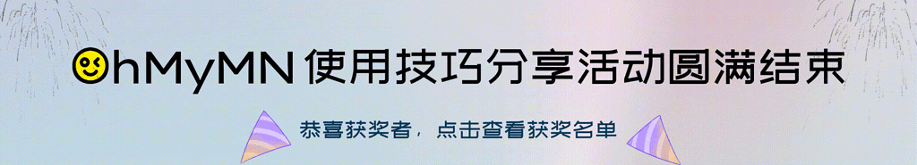 🎉 OhMyMN 使用技巧分享活动圆满结束，获奖名单公布！ - 新闻电台 - MarginNote 中文社区