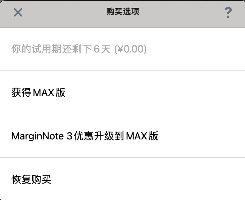 Mac版的MN4只有MAX版的购买选项？请问怎么购买pro版？ - 答疑 - MarginNote 中文社区
